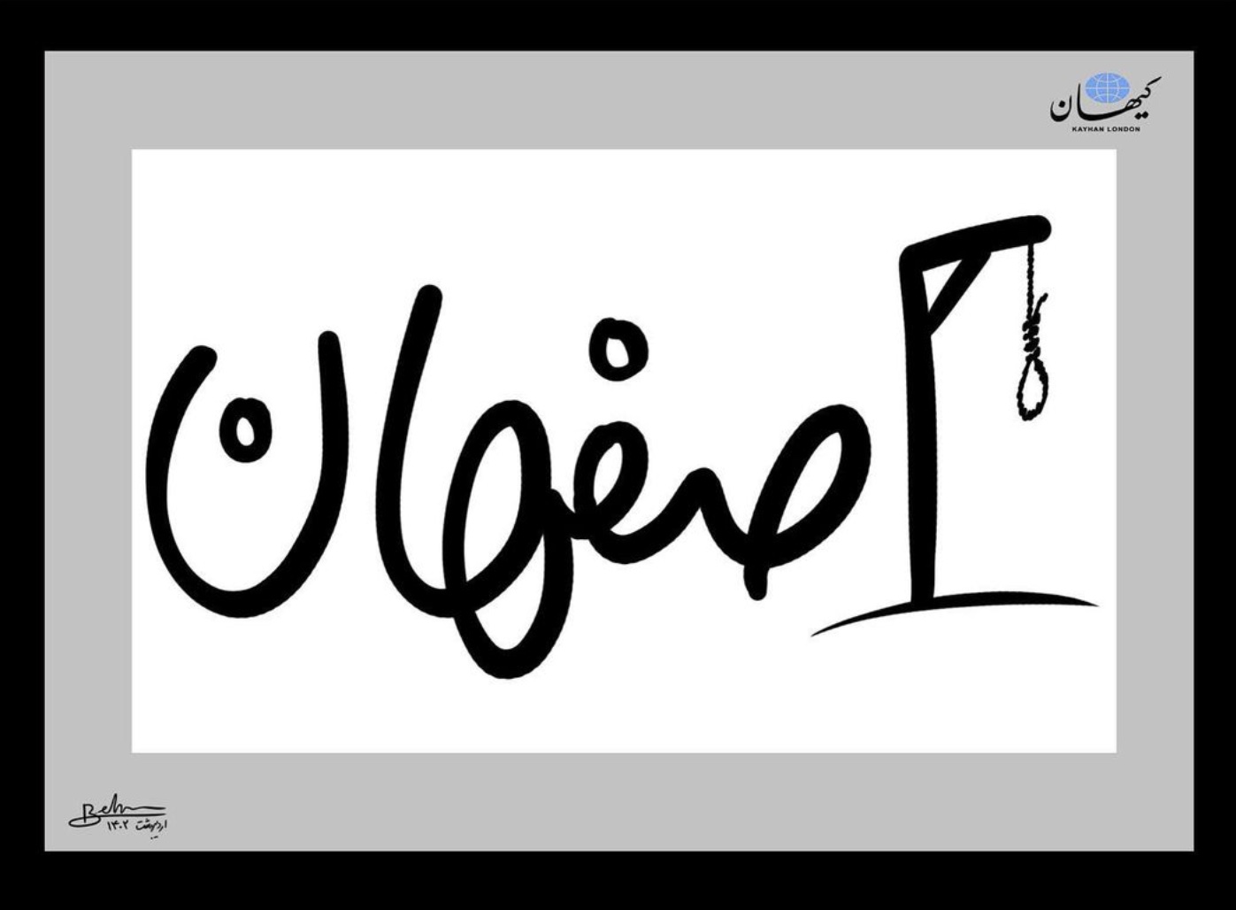 iroon.com: Cartoons: Isfahan