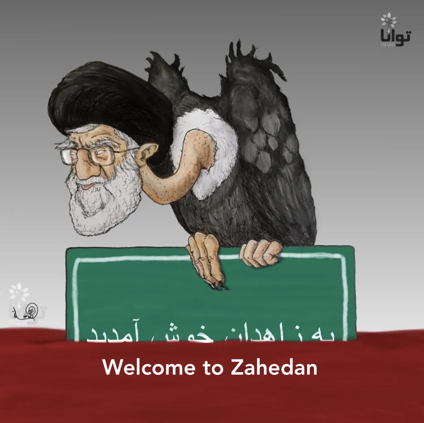 iroon.com: Cartoons: Welcome to Zahedan